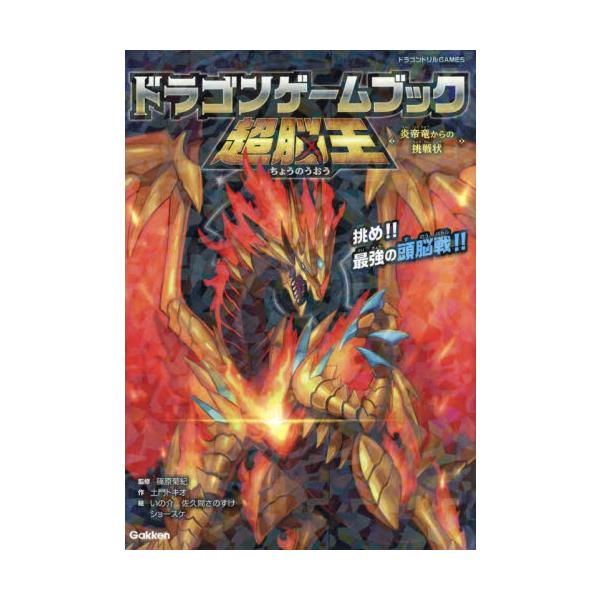 累計１００万部のドラゴンドリルシリーズから、頭がよくなるゲームブックが登場！　不思議な赤いシート「ドラゴン・アイ」付き。<br>篠原菊紀学研プラス2026年07月ドラゴンゲ−ムブツクチヨウノウシノハラキクノリ/