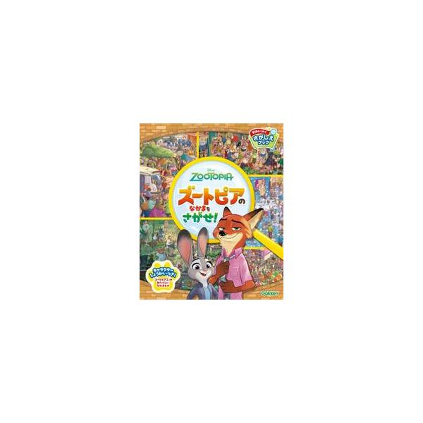 ズートピアのさがしえ遊び絵本。ズートピア２の新しいキャラクターも登場！大判で見やすく、親子で楽しめる一冊。ズートピアのさがしえ遊び絵本。ジュディ＆ニックなどおなじの仲間や、『ズートピア２』の新しいキャラクターの紹介も掲載。映画で登場するシー...