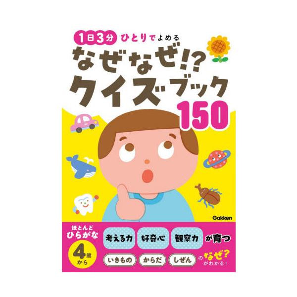 「なんで？」がいっぱいのお子さんへ。ほぼひらがな＆簡潔な解説で低年齢から楽しめる。身近な疑問を１５０問収録。<br>尾嶋好美学研プラス2026年06月ナゼナゼクイズブツクヒヤクゴシオジマ，ヨシミ/