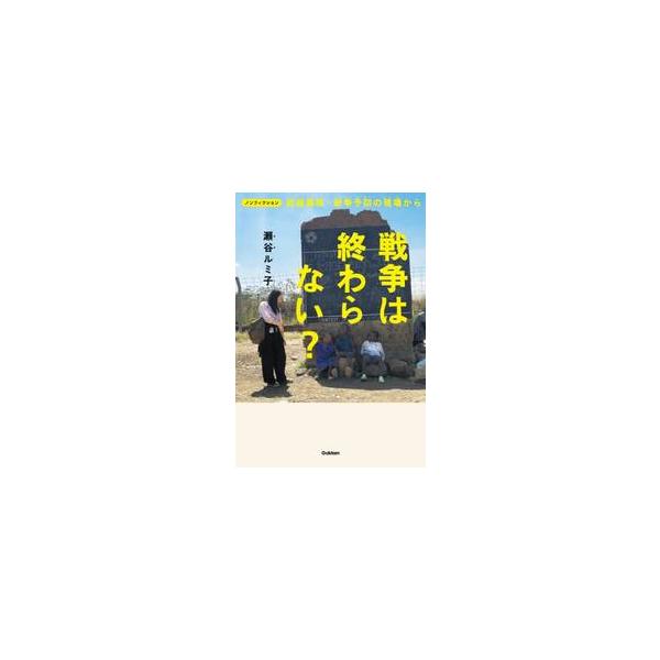 戦争を終わらせる方法は？中東・アフリカで四半世紀にわたって活動を続ける著者による、戦争と平和を具体的に考えはじめる一冊。中東・アフリカで四半世紀にわたって活動を続ける瀬谷ルミ子さんの半生と活動を紹介する、児童向け読み物。現地の政治家や兵士、...