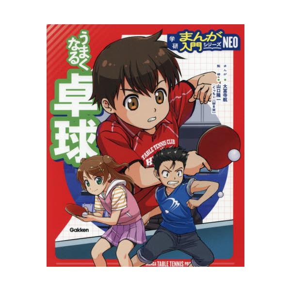 卓球をやりたいと思ったらまずはじめに読む入門書。オールカラーのまんがとわかりやすい解説で、楽しくぐんぐん上達できる！<br>大富寺航学研プラス2026年09月ウマクナルタツキユウオオフジワタル/