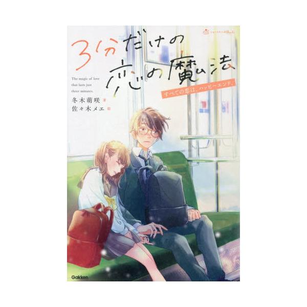 短い時間で読める「恋の物語」を集めた、恋愛短編小説集。告白、片想い、失恋、さまざまな恋の形を描いた、トキメキの１冊。短い時間で読めて、最後には幸せな気持ち、前向きな気持ちになる結末。告白、片想い、失恋などなど、さまざまな恋の形を描いた、どこ...
