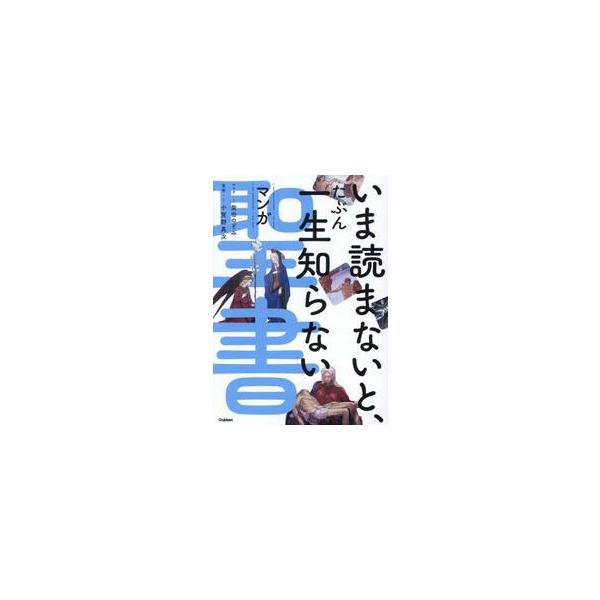大人も子どもも、常識・教養として知っておきたい「聖書（旧約・新約）」の基本を、オールカラーのコマ割りマンガで解説。大人も子どもも、常識・教養として知っておきたい、「聖書（旧約・新約）」の基本を、オールカラーのコマ割りマンガで解説。天地創造、...