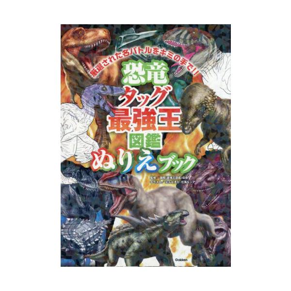 大人気の『恐竜タッグ最強王図鑑』が、ぬりえブックに。自分の好みで色を塗れば、世界で１冊だけの「オリジナル最強王」が完成。大人気の『恐竜タッグ最強王図鑑』が、ぬりえブックになった。ティラノサウルスをはじめとする人気キャラや、名勝負を抜粋。自分...