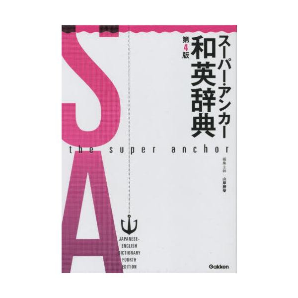 「明快と親切」で定評のある『スーパー・アンカー和英辞典』の第４版。時代に即した最新の語句や用例を増補。<br>山岸勝榮学研プラス2021年12月スーパー・アンカーワエイジテン　ダヤマギシカツエイ/