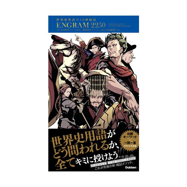 用語集×一問一答集を実現した最強の世界史単語帳。入試分析に基づく、「試験で点をとるのに必要なキーワード」を用語別に掲載。用語集×一問一答集のハイブリッドを実現した最強の世界史単語帳。入試分析に基づく、「試験で点をとるのに必要なキーワード」を...