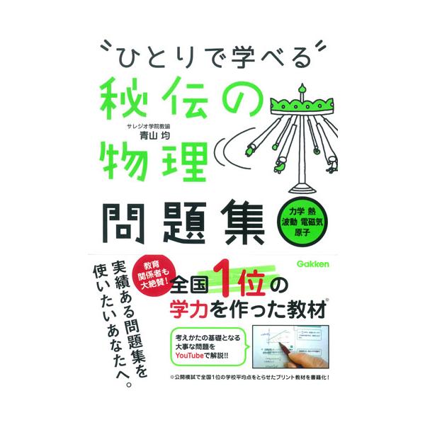 公開模試全国Ｎｏ．１を取らせた実力派教師の教材を書籍化。丁寧な解説とＹｏｕＴｕｂｅ講義で，しっかり演習できて力がつく！公開模試，学校平均点全国Ｎｏ．１を取らせた教材を書籍化！　実力のつく問題のみをセレクトし，４００ページを使って丁寧に解説。...