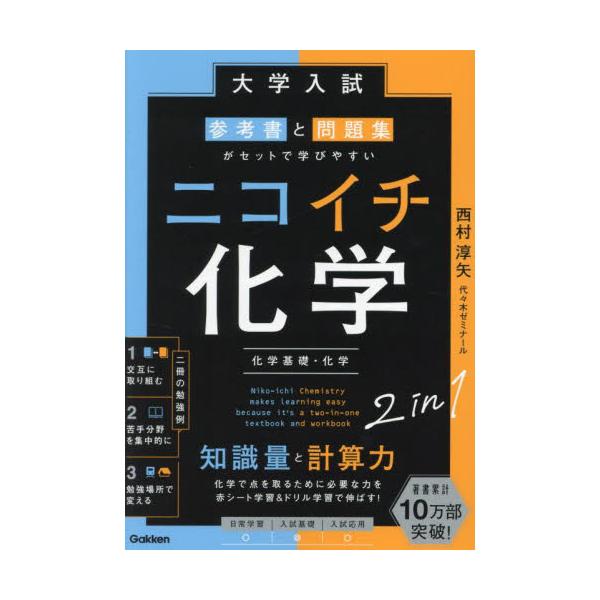 化学に必要な知識量と計算力をそれぞれ最適な形式で伸ばすため、参考書と問題集の２冊がセットになった受験の入門書。<br>西村　淳矢学研プラス2024年07月ダイガクニュウシ　サンコウショトモンニシムラ　ジュンヤ/