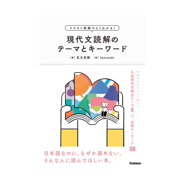 現代文入試の必携書！評論文を読み解くための「背景知識」と「キーワード」を豊富なイラスト図解とともにやさしく解説。現代文入試の必携書！評論文を読み解くための「背景知識」と「キーワード」を豊富なイラスト図解とともにやさしく解説。「言語」「文化」...