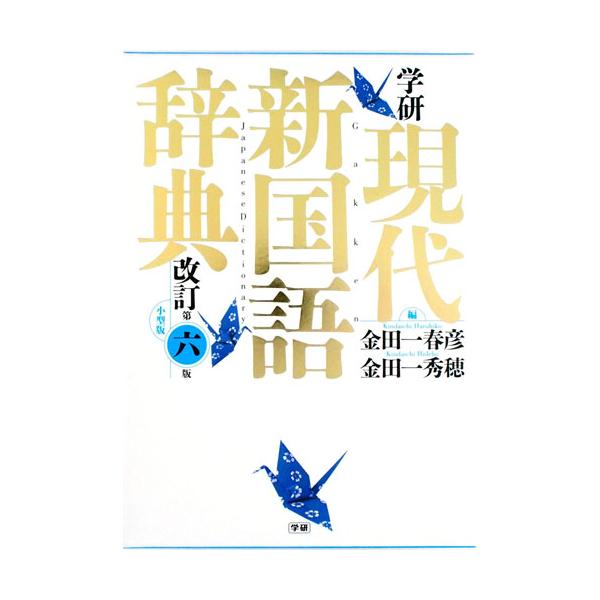 言葉を使うため、表現するための総合国語辞典の小型版。基本語から連語、慣用句、カタカナ語など７７０００語を収録。言葉を使うため、表現するための総合国語辞典の小型版。基本語から連語、慣用句、カタカナ語、アルファベット略語などまで豊富に、７７００...