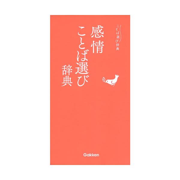 微妙な気もちを表現できずにもどかしく思うとき，開く辞典。薄い，軽い，小さいの三拍子で，いつでもどこでも使える。「嬉しい」「悲しい」などの気もちの微妙な違いを表現しきれず，もどかしい――そんなとき，しっくりくる表現を探すために開く辞典。小説，...