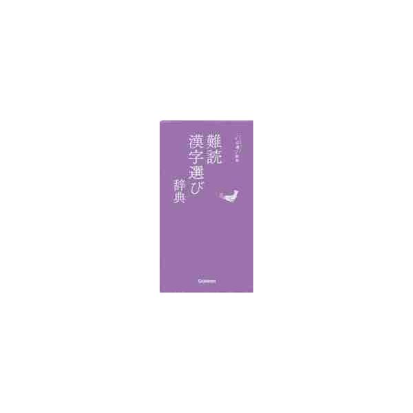 難しい漢字を使って，人とは違う表現をしたいときに開く辞典。薄い，軽い，小さいの三拍子で，いつでもどこでも使える。日常ではあまり使わない難しい漢字を使って，人とは違う表現をしたいときに開く辞典。ジャンル別にことばを収録しているため，ことばの世...