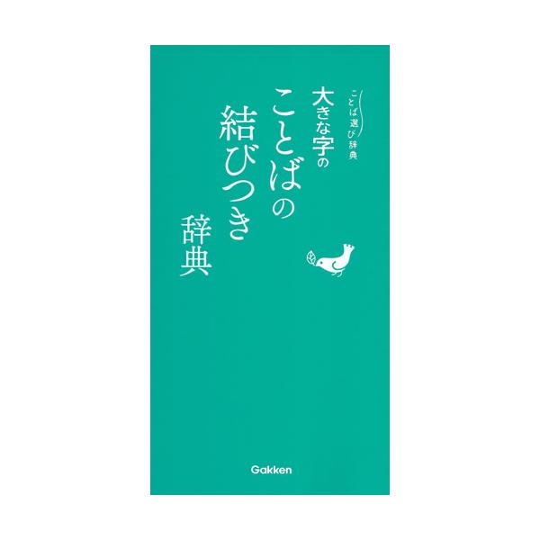 ちょっとした言い回しに迷っているとき，開くと解決する辞典。薄い，軽い，小さいの三拍子で，いつでもどこでも使える。「相槌を―」に続くのは「打つ」？　「入れる」？――このような言い回しに迷っているとき，開くと解決する辞典。ことばのイメージが広が...