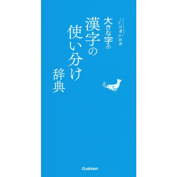 漢字の使い方に迷ったときに，開けば解決する辞典。薄い，軽い，小さいの三拍子で，いつでもどこでも使える。漢字の使い方に迷ったときに，開けば解決する辞典。スマホでの誤変換や紛らわしい同音異義語の使い分けが一目瞭然。小説，シナリオ，歌詞などの創作...