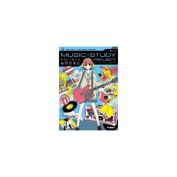 歴史の流れや重要な用語や年号が、スタイリッシュ＆中毒性抜群のボカロミュージックビデオで一気に覚えられる！全１２曲入り。歴史の流れや、覚えにくい重要な用語や年号が、スタイリッシュ＆中毒性抜群のミュージックビデオで一気に覚えられる！全曲映像つき...