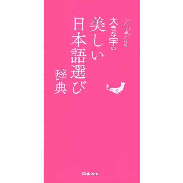 格調高い決まり文句を使いこなし格好いい文章を書きたいときに開く本。薄い，軽い，小さいの三拍子で，いつでもどこでも使える。格調高い決まり文句を使いこなし、格好いい文章を書きたいときに開く本。近代以降の文学作品で用いられる慣用表現を精選し、用例...