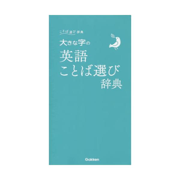 おしゃれで正確、新鮮で気の利いた英語で、名づけやＳＮＳ発信をしたいときに開く本。薄い、軽い、小さいの三拍子そろった１冊。おしゃれで正確、新鮮で気の利いた英語で、名づけやＳＮＳ発信をしたいときに開く本。ＬＯＶＥやＧＲＥＡＴなどの単語も、別の表...