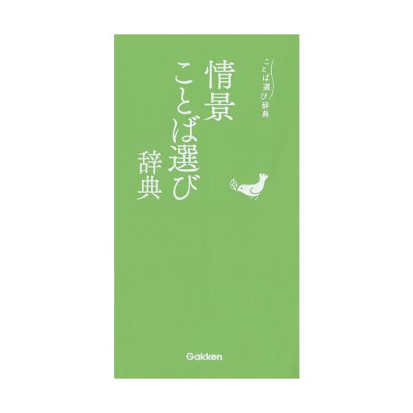 さまざまな情景を，美しい言葉で表現したいときに開く本。薄い，軽い，小さいの三拍子で，いつでもどこでも使える。<br>学研辞典編集部学研プラス2019年08月ガッケンジテンヘ/