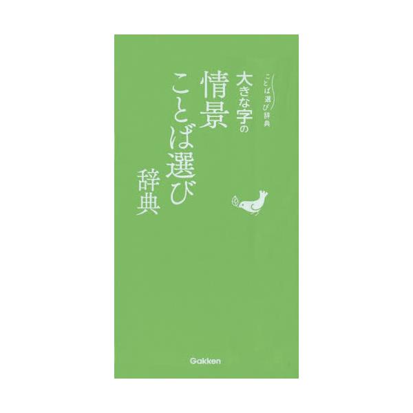さまざまな情景を，美しい言葉で表現したいときに開く本。薄い，軽い，小さいの三拍子で，いつでもどこでも使える。文章を書くとき，さまざまな情景や風景をありきたりな言葉でしか表現出来ず困るときに開く本。気象・自然・時・色などを，より美しい言葉で表...
