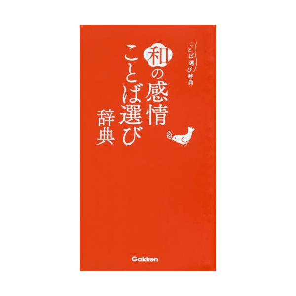 微妙な気もちを「大和ことば」で表現したいときに開く本。薄い，軽い，小さいの三拍子で，いつでもどこでも使える。<br>学研辞典編集部学研プラス2019年07月ガッケンジテンヘ/