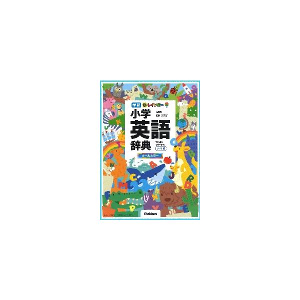 絵辞典・英和・和英が１冊に！見やすくイラスト豊富で、探しやすい。漢字はフリガナ付。１６６９０項目収録。英検対応。音声あり絵辞典・英和・和英が１冊に！見やすく、イラスト・写真が豊富で、言葉を探しやすい。わかりやすい解説で、異文化理解や小学生が...