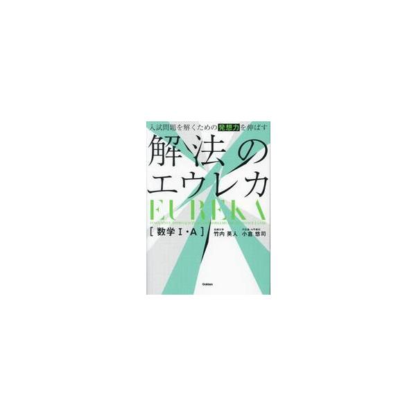 「解法」「理由」「知識」を本書で身につければ、初見の問題でも正解への道筋がひらめくようになる。受験対策の一冊目に最適。<br>竹内　英人学研プラス2023年08月カイホウノエウレカ　スウガク１・Ａ　ニタケウチヒデト/