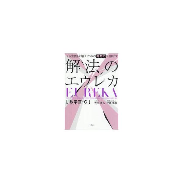 「解法」「理由」「知識」を本書で身につければ、初見の問題でも正解への道筋がひらめくようになる。受験対策の一冊目に最適。数学でひらめくために必要な「ＨＯＷ（解法）」「ＷＨＹ（理由）」「ＰＩＥＣＥ（知識）」を本書で身につければ、初見の問題でもス...