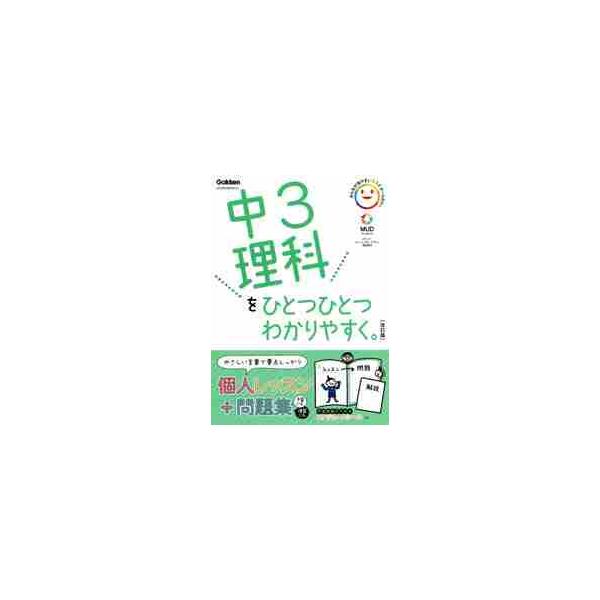 <br>学研プラス2021年02月チユウ　３　リカ　オ　ヒトツ　ヒトツ　ワカリヤスク/