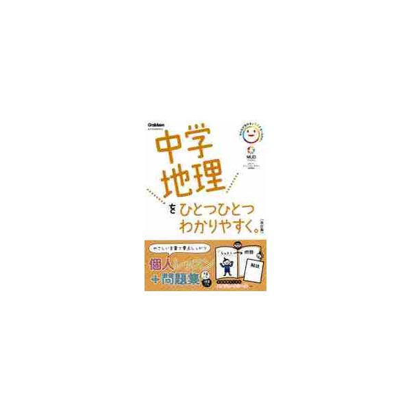 <br>学研プラス2021年02月チユウガク　チリ　オ　ヒトツ　ヒトツ　ワカリヤスク/
