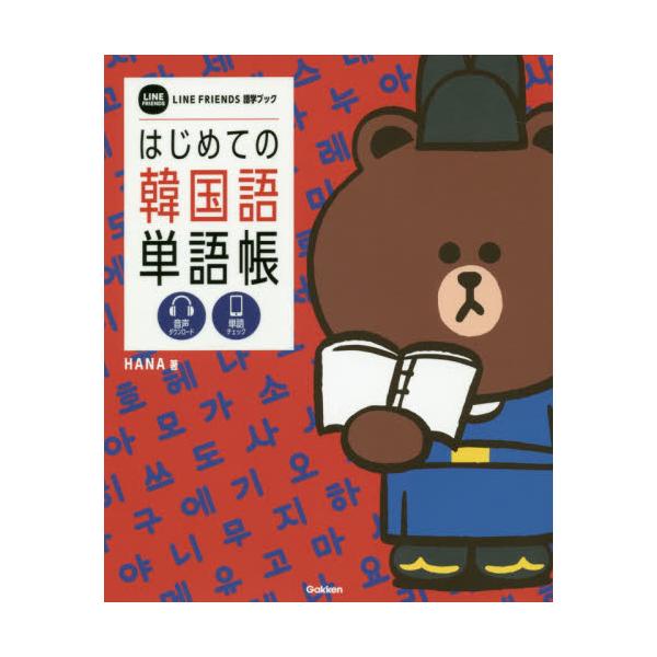 大人気「ＬＩＮＥ　ＦＲＩＥＮＤＳ」のかわいい韓国語単語帳。韓国ドラマやＫ−ＰＯＰによく使われる例文で楽しく覚えられる。大人気の「ＬＩＮＥ　ＦＲＩＥＮＤＳ」といっしょに学べる、かわいい韓国語単語帳。知っておきたい基本の単語が、韓国ドラマやＫ−...