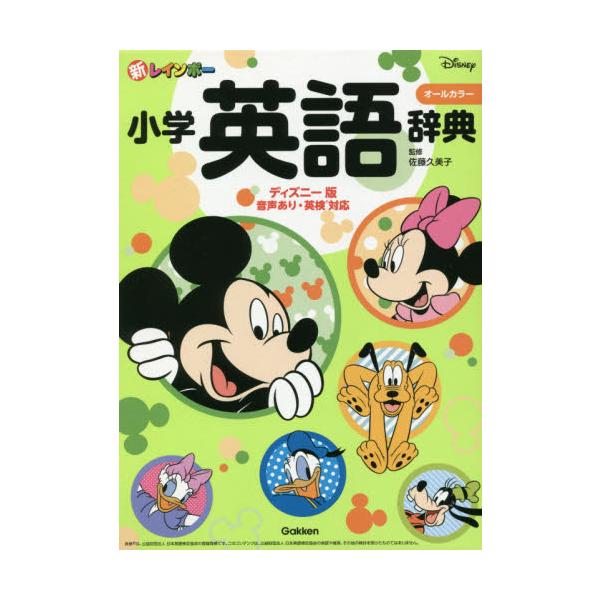 絵辞典・英和・和英が１冊に！見やすくイラスト豊富で、探しやすい。１６６９０項目収録。ケースはかわいいディズニーの仲間。絵辞典・英和・和英が１冊に！見やすく、イラスト・写真が豊富で、言葉を探しやすい。わかりやすい解説で、異文化理解コラムも収録...