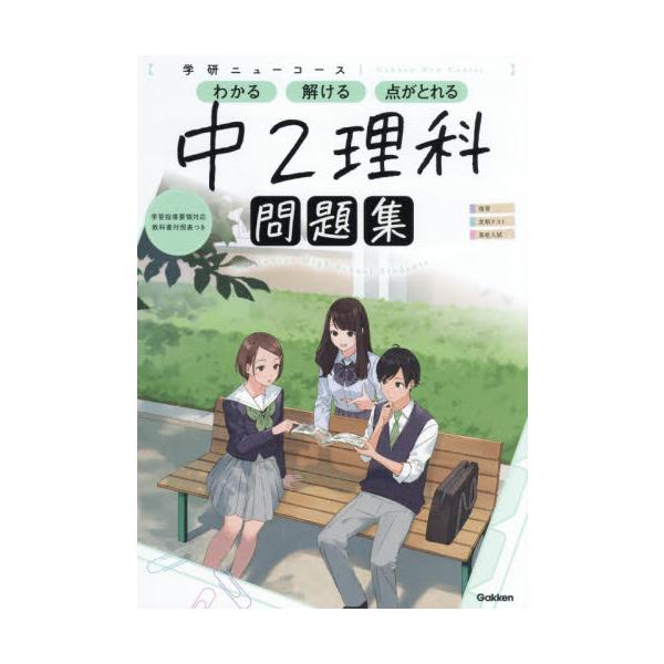 授業の復習，定期テスト，入試まで頼れる本格的な問題集。要点まとめと豊富な問題で中２理科が着実に身につく。別冊解答つき。授業の復習，定期テスト，入試まで頼れる本格的な問題集―テストによく出る要点のまとめと「基礎力チェック問題」「実力完成問題」...