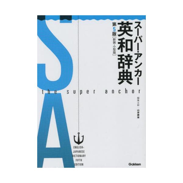 大好評の第５版が、『スーパー・アンカー和英辞典』の改訂に伴いケースデザインを一新。サイズも小型で軽くなり持ち運びに便利。<br>山岸勝榮学研プラス2021年12月スーパー・アンカーエイワジテン　ダヤマギシカツエイ/