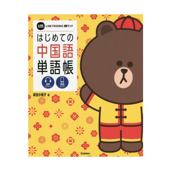 大人気「ＬＩＮＥ　ＦＲＩＥＮＤＳ」のかわいい中国語単語帳。基本の単語が、よく使われる例文で楽しく覚えられる。大人気の「ＬＩＮＥ　ＦＲＩＥＮＤＳ」といっしょに学べる、かわいい中国語単語帳。知っておきたい基本の単語が、よく使われる例文で楽しく覚...