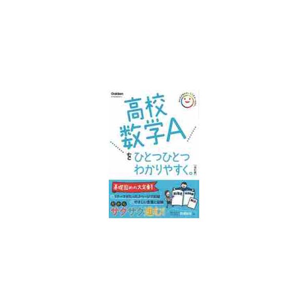 高校数学Ａを超基礎レベルからやさしく解説。わかりやすい解説と書き込み式の問題で，数学が苦手な人でもよくわかる。<br>学研プラス2022年03月コウコウ　スウガク　Ａ　オ　ヒトツ　ヒトツ　ワカリヤスク/