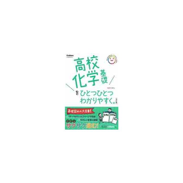 高校化学基礎を超基礎レベルからやさしく解説。書き込み式の問題で，苦手な人でもよくわかる。共通テスト対策用の問題つき。<br>船越日出映学研プラス2022年03月コウコウカガクキソヲ　ヒトツヒトツワカフナコシヒデアキ/