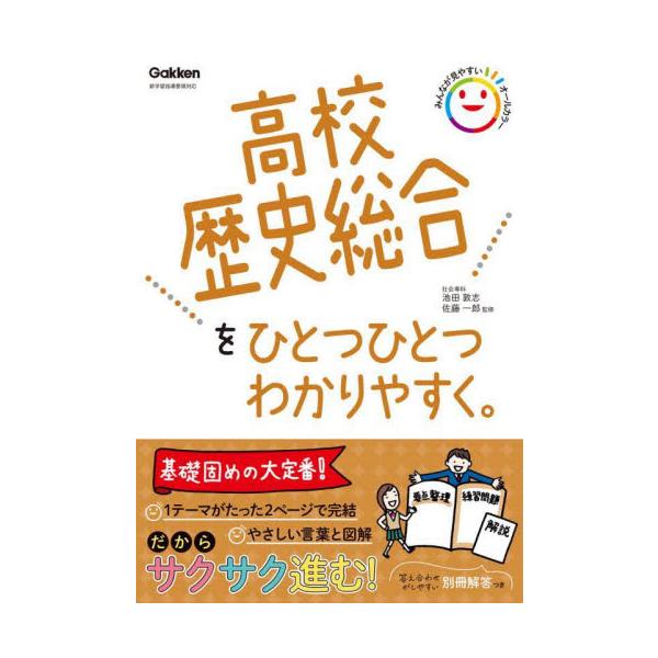 高校歴史総合を超基礎レベルからやさしく解説。わかりやすい解説と書き込み式の問題で，苦手な人でもよくわかる。高校歴史総合を超基礎レベルからやさしく解説。苦手な人でも少しずつ学べるように，大切なポイントひとつひとつを，わかりやすい解説＋書き込み...