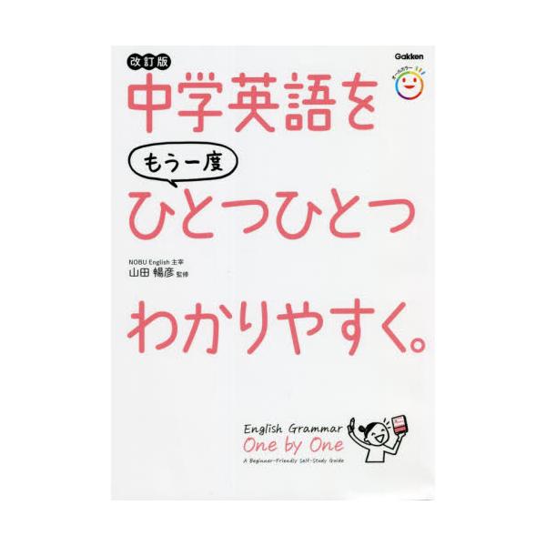 英語を超基礎から学びなおしたい高校生・大人のための個人授業。Ａｍａｚｏｎベストセラー１位の学び直し本がパワーアップ！【中学３年分の全文法を１冊で総復習できる】<br>中学生向け参考書３冊の内容を，コンパクトサイズの１冊にまとめま...
