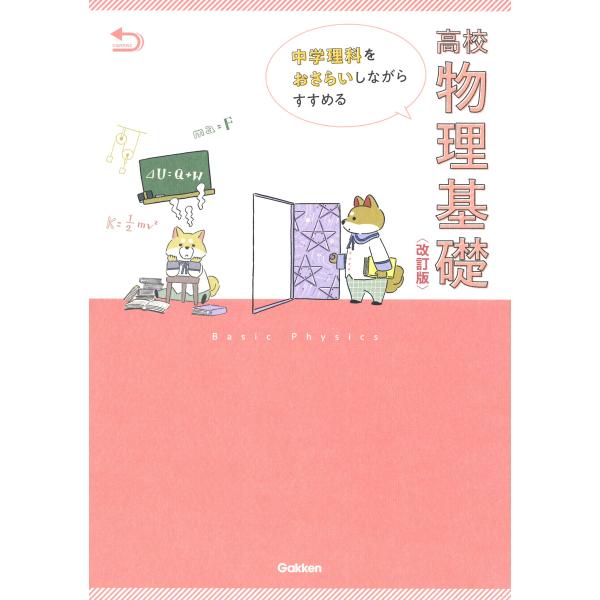 高校物理で壁にぶつかるのは中学理科が理解できていないから。中学理科を復習しながら、高校物理基礎の理解をすすめる問題集。高校物理で壁にぶつかるのは中学理科が理解できていないから。本書は、中学理科を復習しながら、高校物理基礎の理解をすすめる書き...