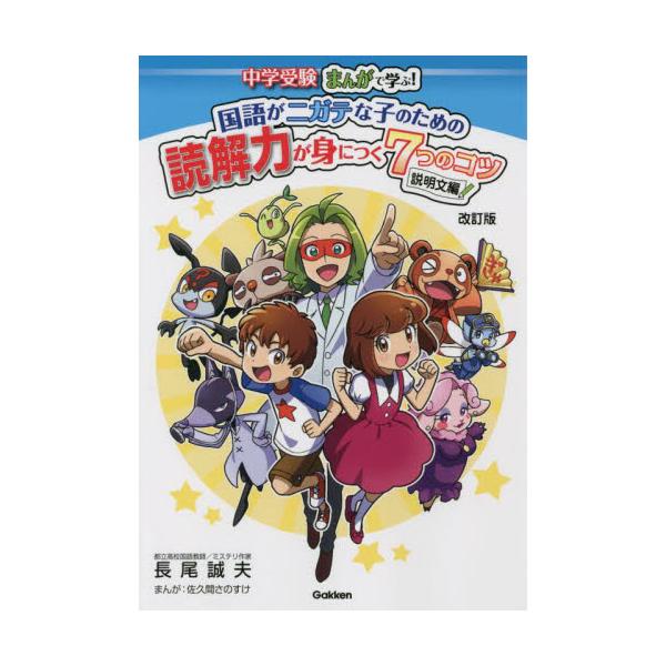 ７匹のスケモン（助っ人モンスター）が説明文の読解に必要なコツを伝授。楽しく理解でき、すぐに使える読解力が身につく。７匹のスケモン（助っ人モンスター）が説明文の読解に必要な７つのコツを具体例を示しながら伝授。まんがを楽しく読みながら、すぐに使...