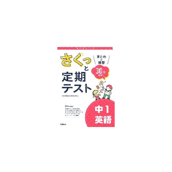 要点のまとめと問題練習で基礎から定期テスト対策。要点を赤フィルターで効率よく確認でき、力がぐんぐん伸びる！別冊解答つき。<br>学研プラス学研プラス2022年05月ガッケンプラス/