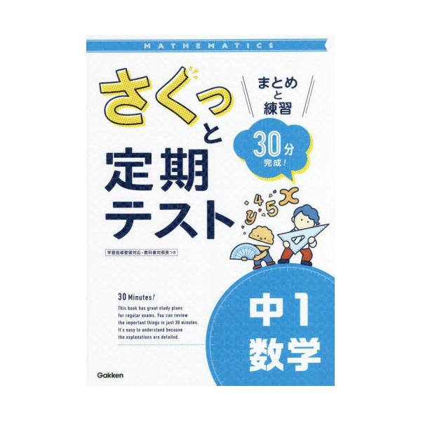 要点のまとめと問題練習で基礎から定期テスト対策。要点を赤フィルターで効率よく確認でき、力がぐんぐん伸びる！別冊解答つき。<br>学研プラス2022年05月サクツ　ト　テイキ　テスト　チユウ　１　スウガク/