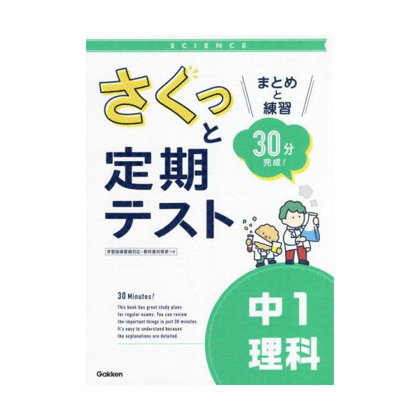 要点のまとめと問題練習で基礎から定期テスト対策。要点を赤フィルターで効率よく確認でき、力がぐんぐん伸びる！別冊解答つき。<br>学研プラス学研プラス2022年05月ガッケンプラス/