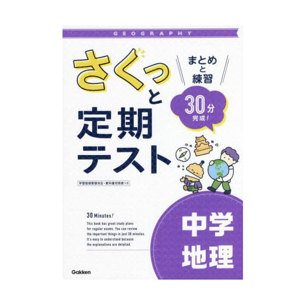 要点のまとめと問題練習で基礎から定期テスト対策。要点を赤フィルターで効率よく確認でき、力がぐんぐん伸びる！別冊解答つき。<br>学研プラス学研プラス2022年05月ガッケンプラス/