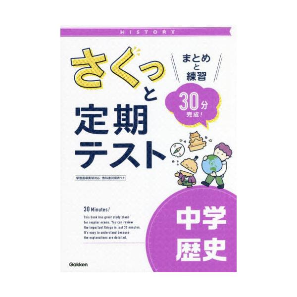 要点のまとめと問題練習で基礎から定期テスト対策。要点を赤フィルターで効率よく確認でき、力がぐんぐん伸びる！別冊解答つき。<br>学研プラス学研プラス2022年05月ガッケンプラス/