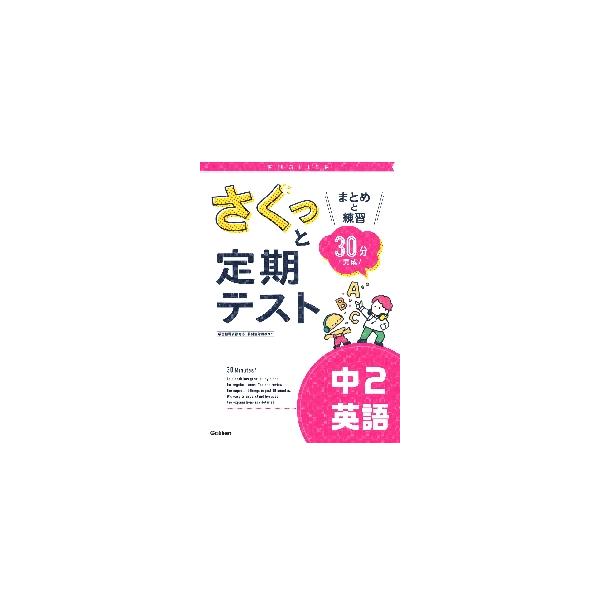 要点のまとめと問題練習で基礎から定期テスト対策。要点を赤フィルターで効率よく確認でき、力がぐんぐん伸びる！別冊解答つき。<br>学研プラス2022年05月サクツ　ト　テイキ　テスト　チユウ　２　エイゴ/