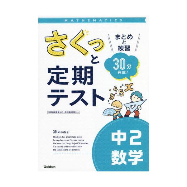 要点のまとめと問題練習で基礎から定期テスト対策。要点を赤フィルターで効率よく確認でき、力がぐんぐん伸びる！別冊解答つき。<br>学研プラス2022年05月サクツ　ト　テイキ　テスト　チユウ　２　スウガク/