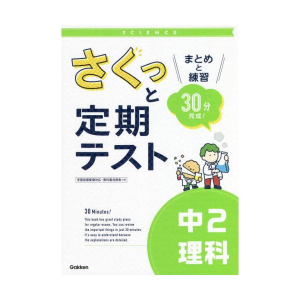 要点のまとめと問題練習で基礎から定期テスト対策。要点を赤フィルターで効率よく確認でき、力がぐんぐん伸びる！別冊解答つき。<br>学研プラス学研プラス2022年05月ガッケンプラス/