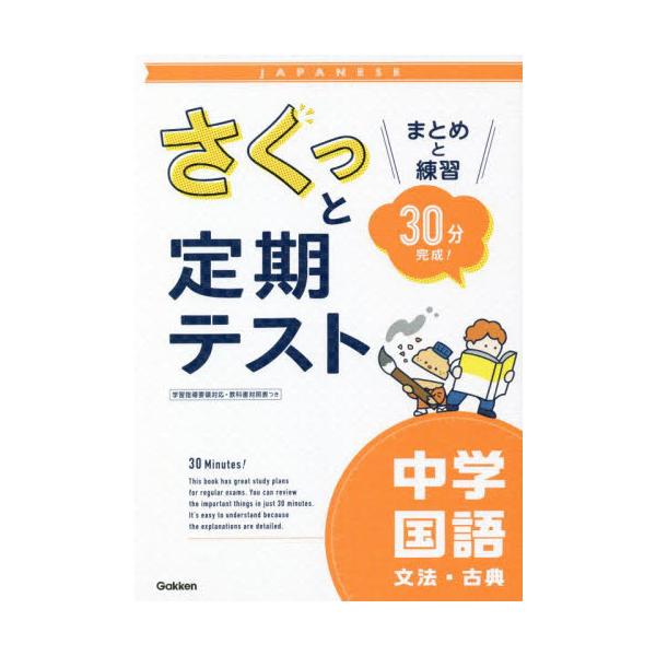 要点のまとめと問題練習で基礎から定期テスト対策。要点を赤フィルターで効率よく確認でき、力がぐんぐん伸びる！別冊解答つき。<br>学研プラス学研プラス2022年05月ガッケンプラス/