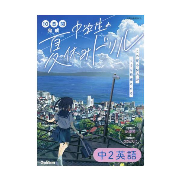 夏休み１０日間で１学期の総復習ができる日割り式ドリル。毎日４ページずつの問題練習で，無理なく効率的に学習できる。●日割り式で，計画的に夏休みの学習ができる。<br>１学期の内容を，４ページ×１０日間で効率的に総復習できます。日割...